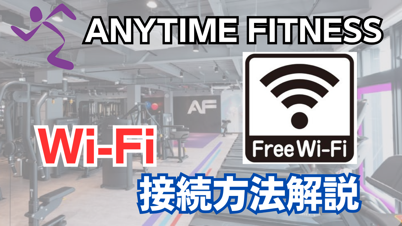 【即接続】iPhone利用者がエニタイムフィットネスのWi-Fiに繋がらない理由と接続方法｜やんぺーfitness